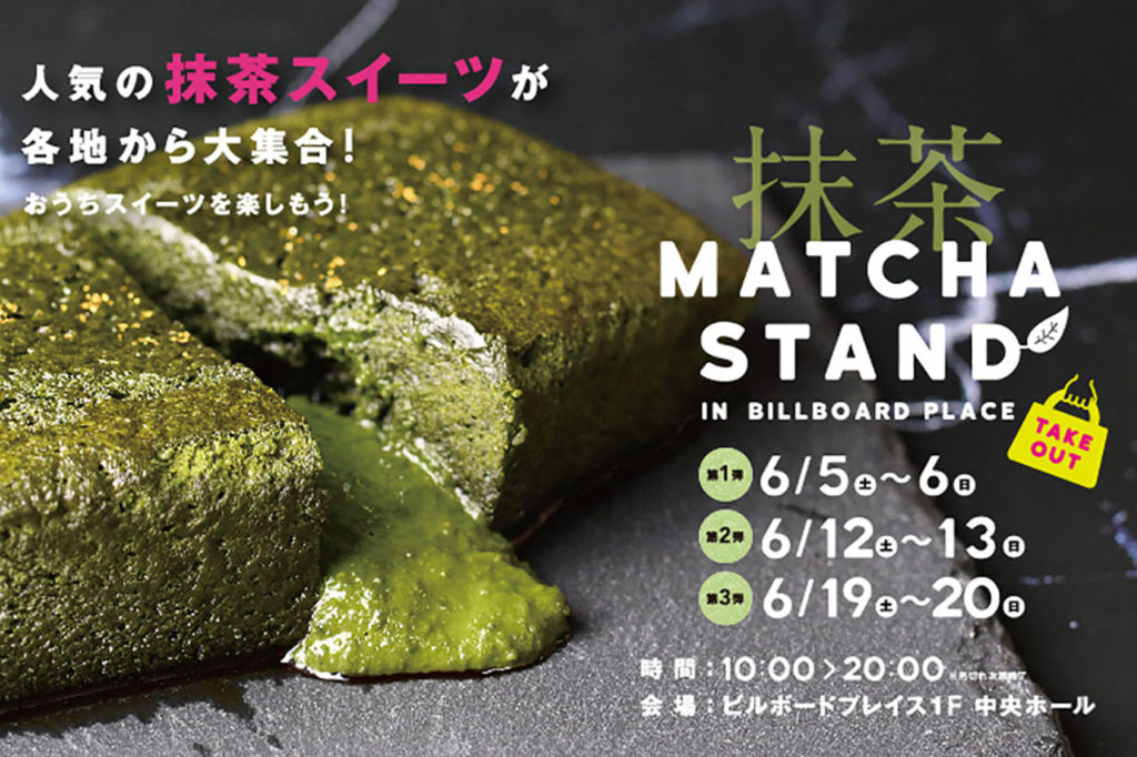 おうちスイーツを楽しもう！テイクアウト限定「MATCHA STAND in BILLBOARDPLACE」開催 | SHIKAMO「シカモ」